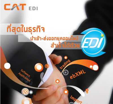 พาทัวร์บริการ CAT e-business ตัวที่สอง CAT-EDI - Freeware.in.th