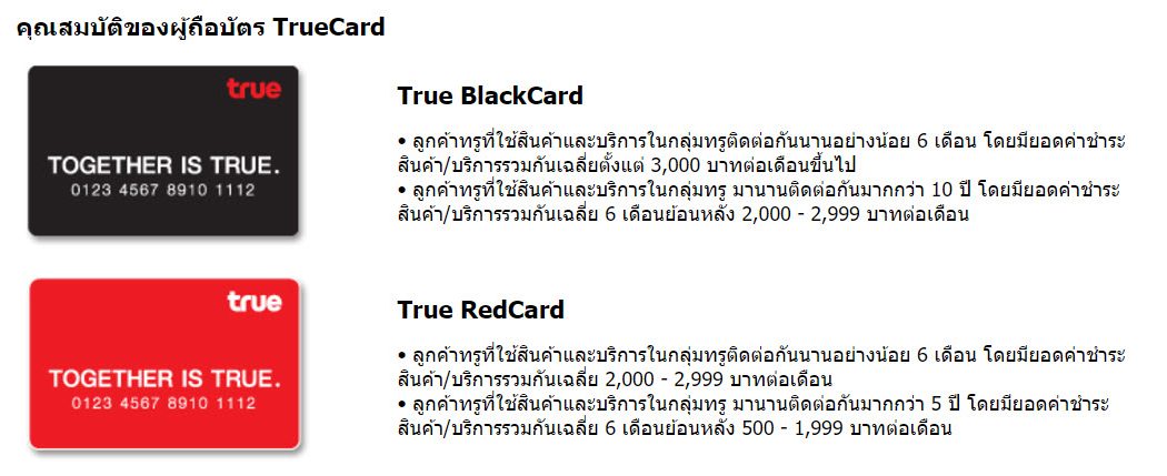 True Black Card อัพเดทโปรใหม่ ให้สมาชิกในบ้านมีสิทธิ์ด้วย แถม 4G ...